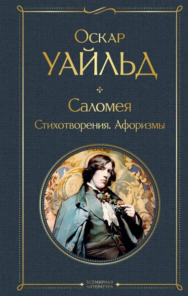 Книга ЭКСМО Саломея. Стихотворения. Афоризмы. Твердый переплет, О. Уайльд, 2024 год