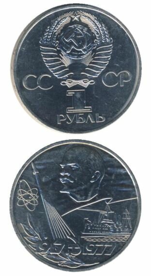 Монета СССР. 1 рубль. 1977. 60 лет Советской власти. UNC