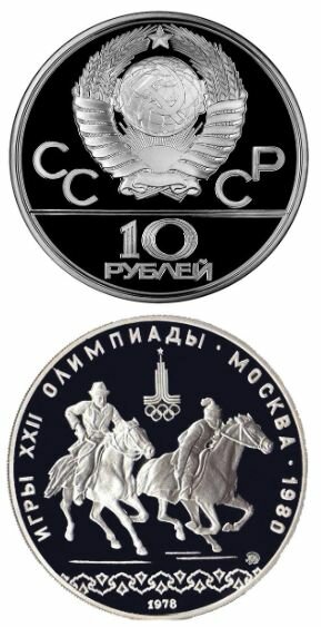 Монета СССР. 10 рублей. 1978. ММД. XXII Олимпийских игр - Кыз куу (Догони девушку). Ag 900. 33,33 г. Proof
