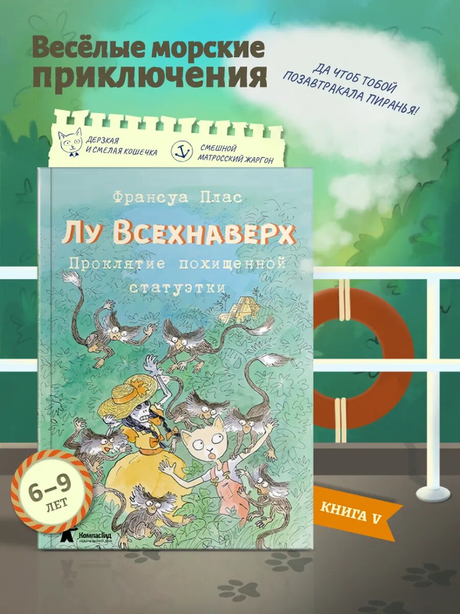 Лу Всехнаверх. Книга V. Проклятие похищенной статуэтки. Приключения для детей 6-9 лет. Франсуа Плас, КомпасГид