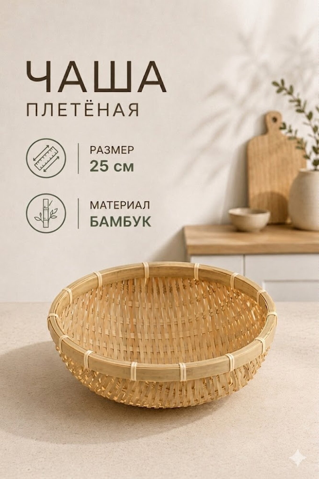 Чаша плетеная, 25 см, бамбук