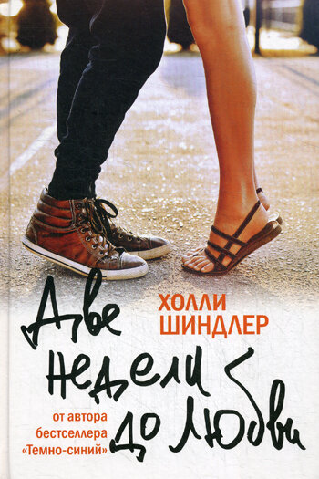 Две недели до любви. Шиндлер Х.