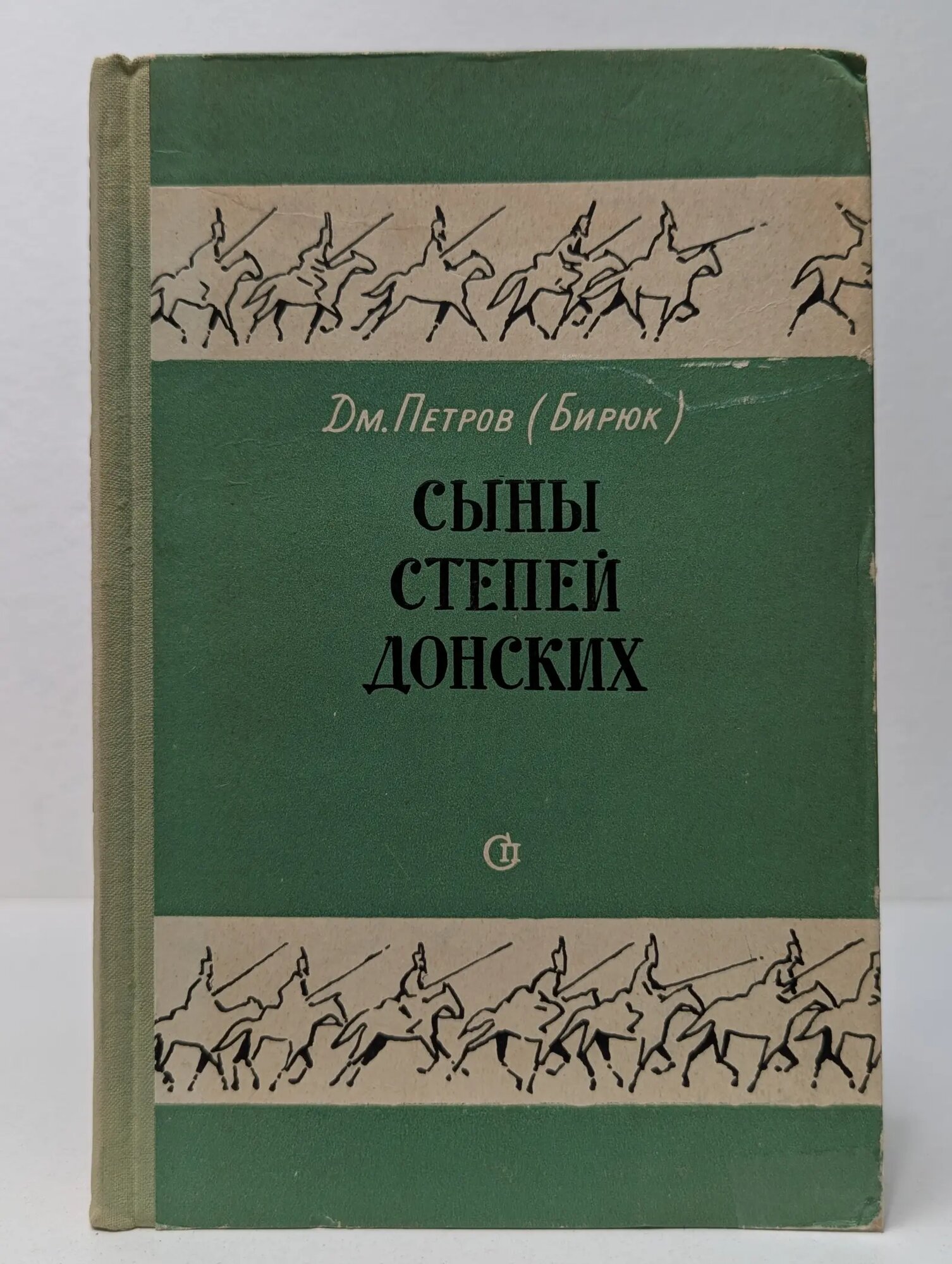 Сыны степей донских Петров-Бирюк Дмитрий Ильич 1959