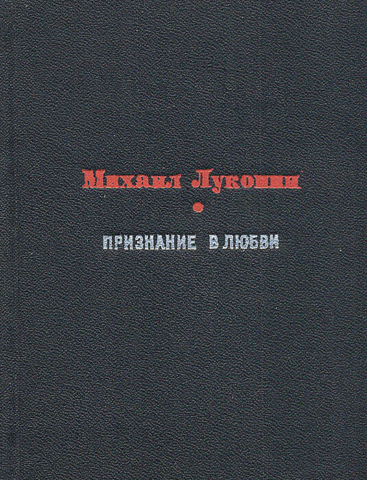 Признание в любви
