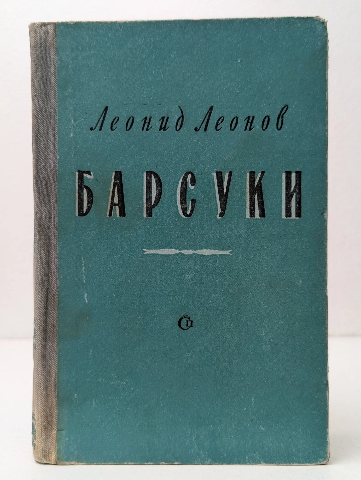 Барсуки Леонов Леонид Максимович 1952