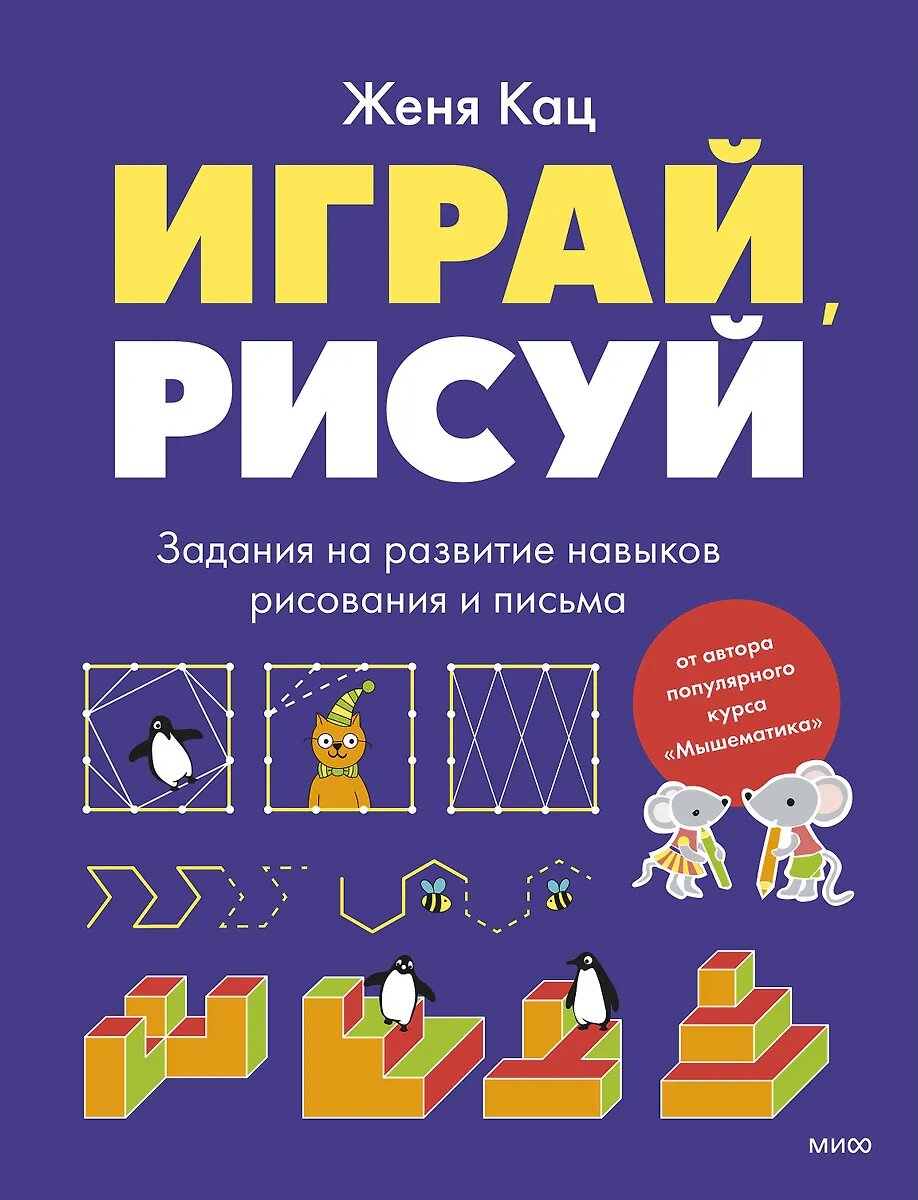 Манн, Иванов и Фербер Играй, рисуй. Задания на развитие навыков рисования и письма, Женя Кац, 2026 г