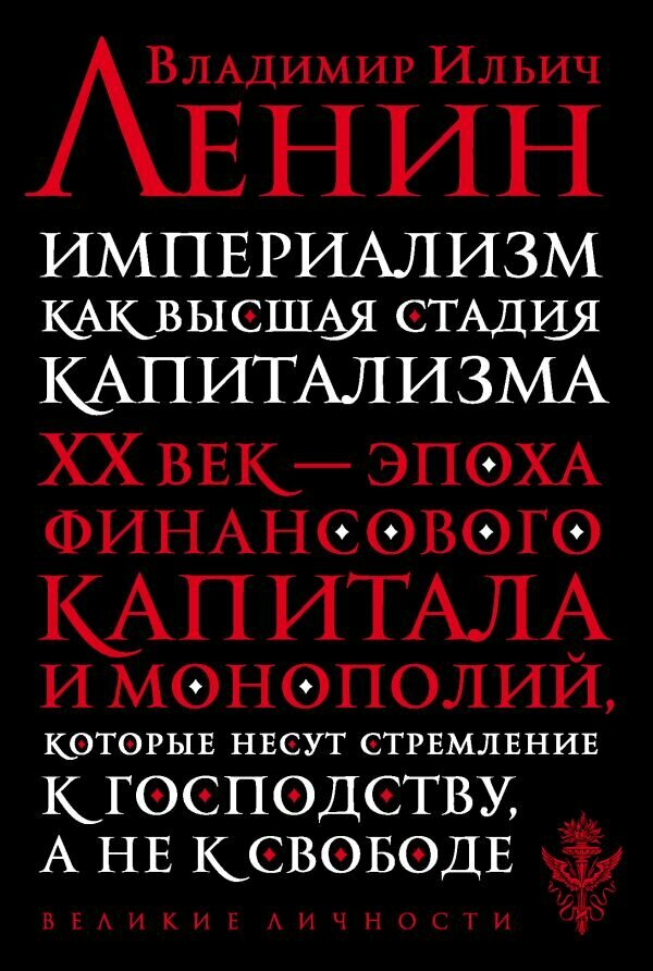 Книга ЭКСМО Империализм как высшая стадия капитализма, Ленин В. И. 2025 г.