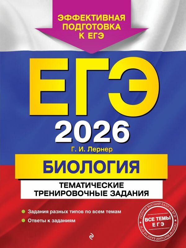 Учебная литература ЭКСМО "ЕГЭ-2026. Биология. Тематические тренировочные задания" Лернер Г. И, 2025 г.