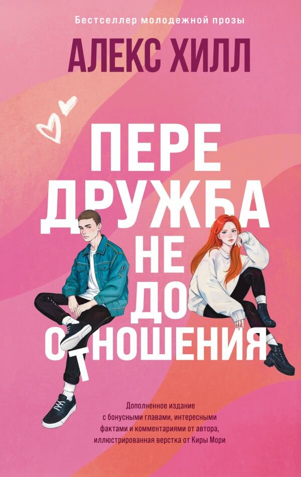 Роман Like Book Передружба. Недоотношения, Хилл А. 2025 г.