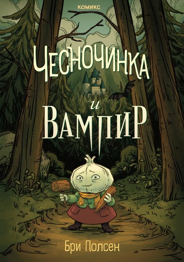 Комикс Эксмодетство "Чесночинка и вампир", Бри Полсен, 2025 г.
