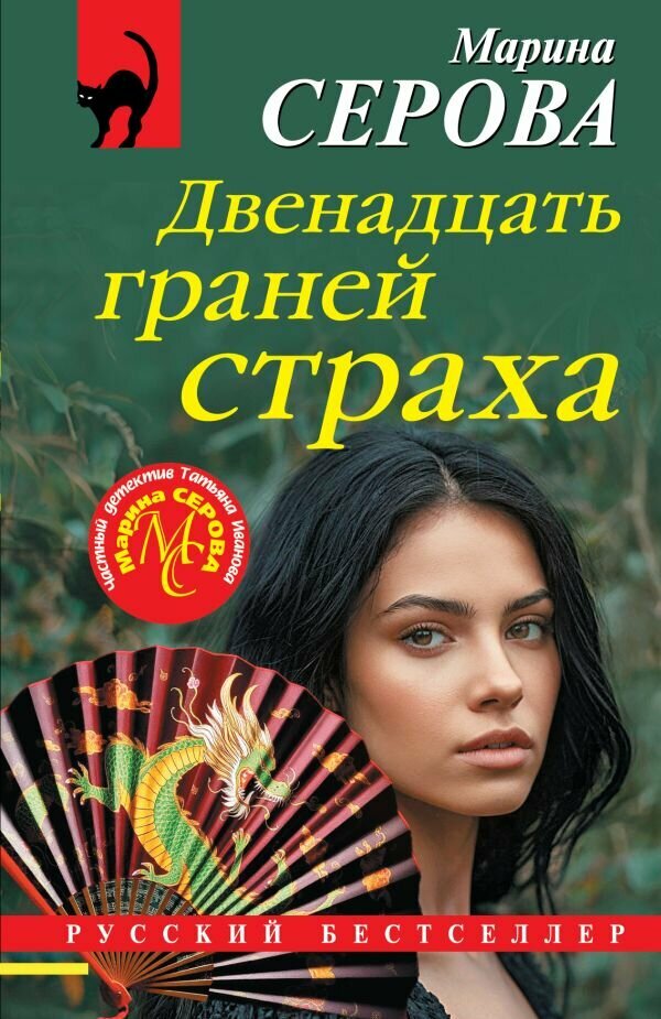 Роман ЭКСМО "Двенадцать граней страха", Серова М. С, 2025 г.