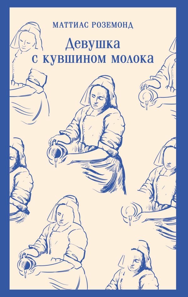 Роман ЭКСМО Девушка с кувшином молока, Роземонд М. 2025 г.