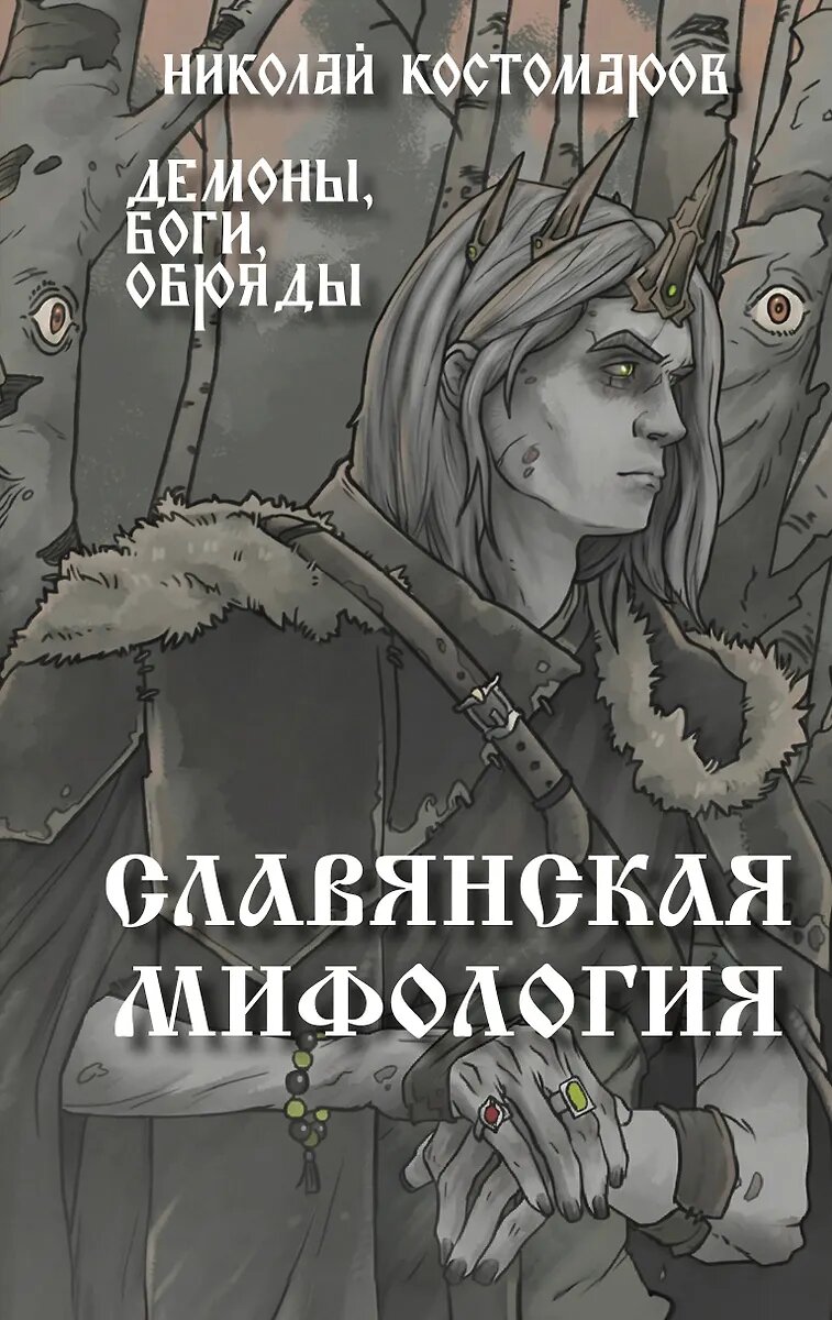 Яуза Славянская мифология. Демоны, боги, обряды, Костомаров Н. И, 2026 г