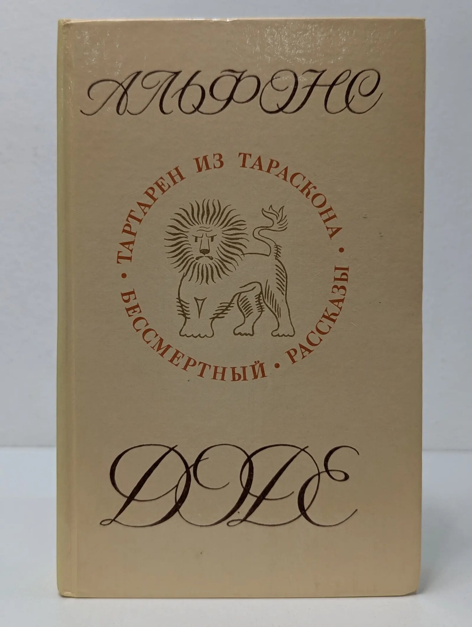 Тартарен из Тараскона. Бессмертный. Рассказы Доде Альфонс 1985