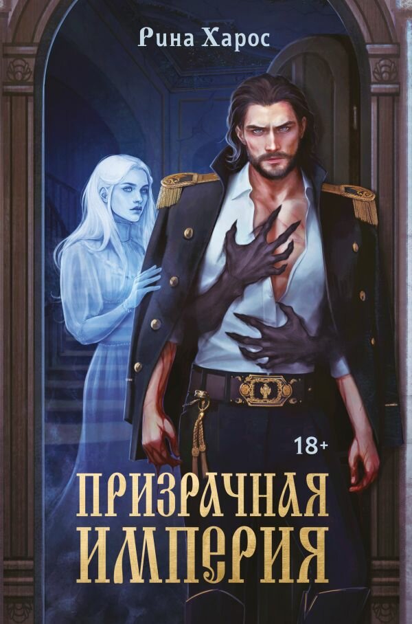 Фантастика Like Book Призрачная империя, Харос Р, твёрдый переплёт 2025 г.
