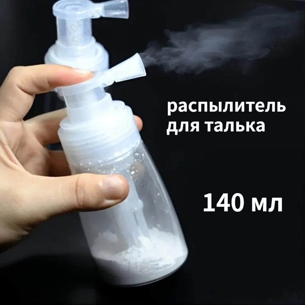 Портативный флакон-распылитель для пудры, 140 мл: компактный аксессуар для создания объема и матирования волос. Многоразовый, для салона и путешествий.