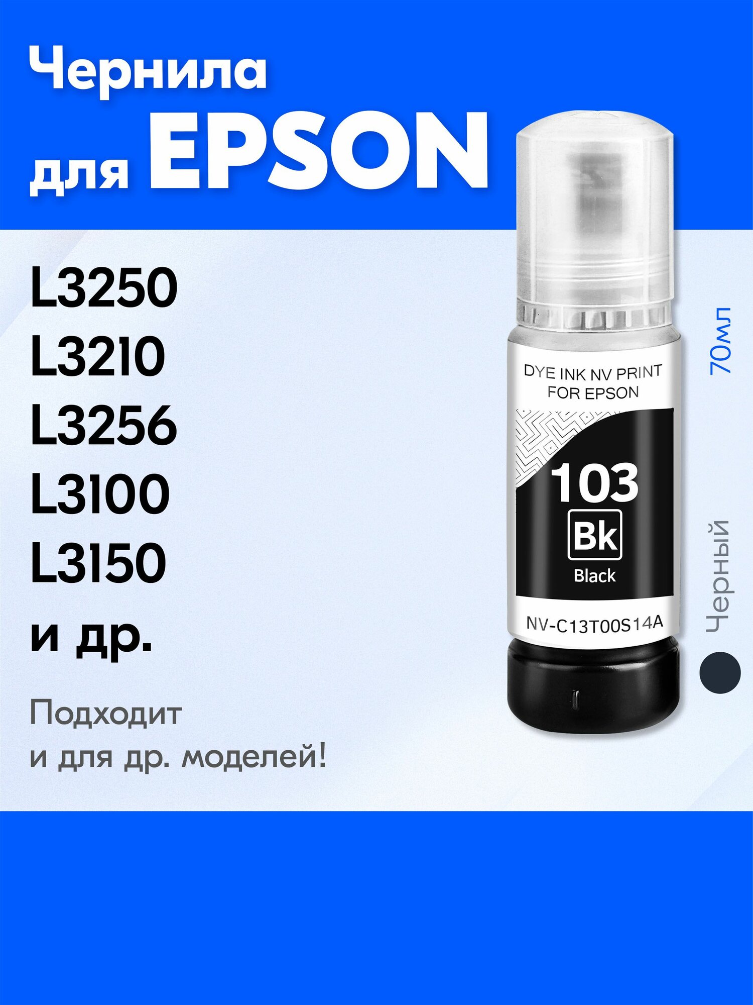 Чернила для Epson 103 / L3256 L3250 L3210 L8050 L3100 L3150 L3151 L1250 L3101 L4160 L4150 L3260 L3251 L1110 L3258 L1210 L3110 L3160 L5290 и др. Краска для принтера Эпсон для заправки картриджей