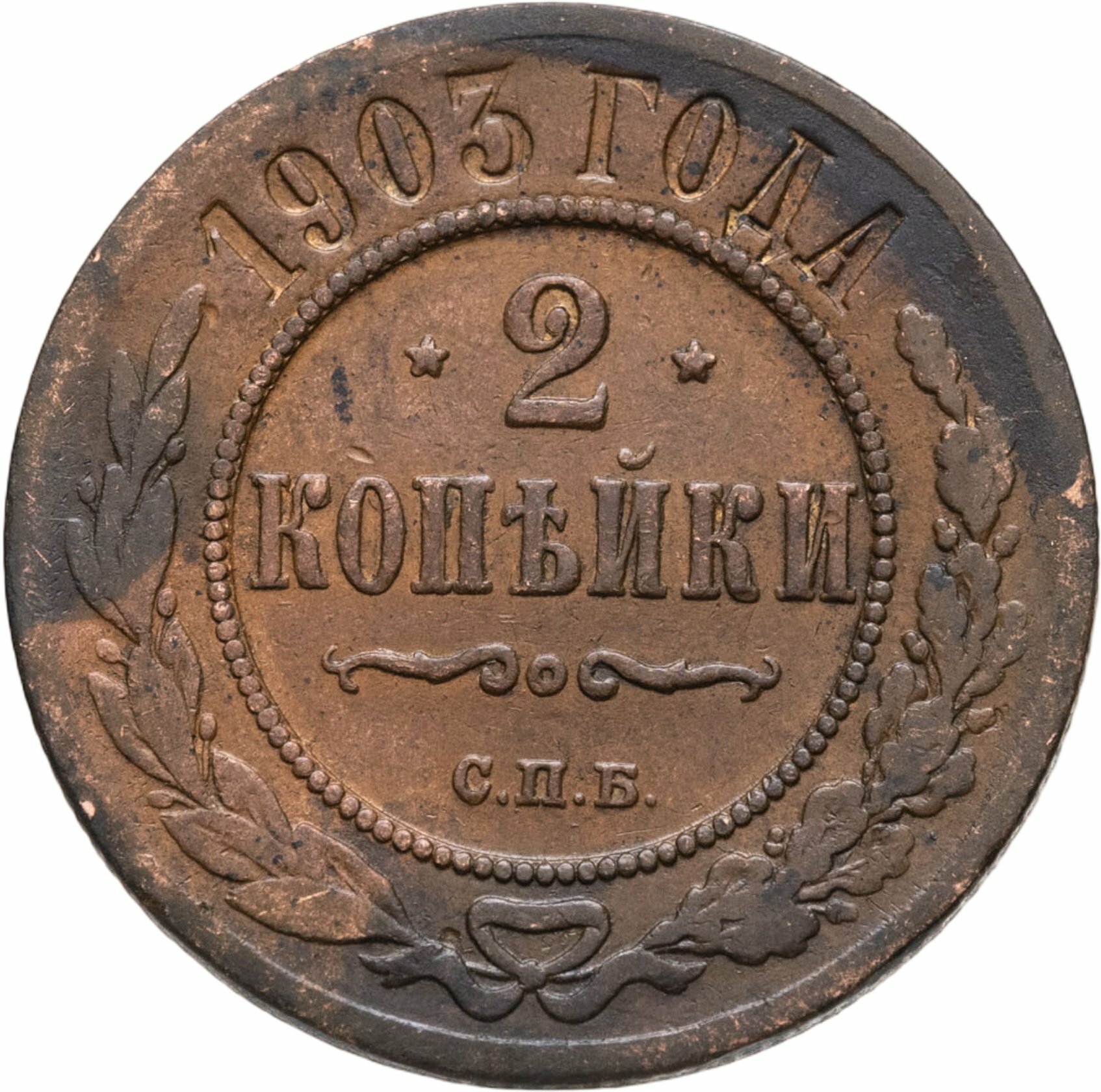 2 копейки 1903 СПБ, Медь, в сохранности F