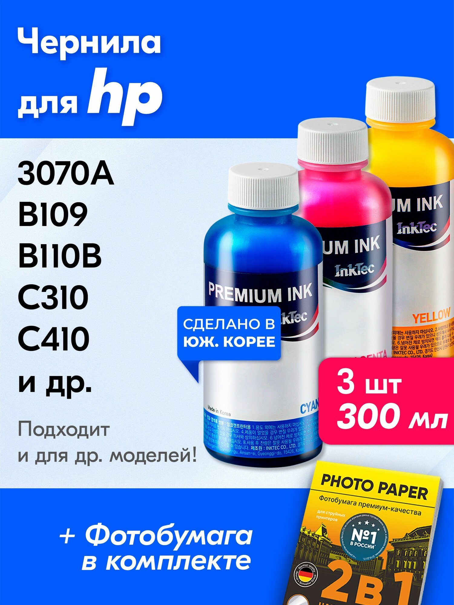 Чернила для HP H7064; DeskJet 3070A (CQ191C); Photosmart 5510 (B111B), B109 B110B CN245C B209 B210B CN216C B8553 C309H CD055C C310 и др. Краска для заправки струйного принтера, (Комплект 3 шт)
