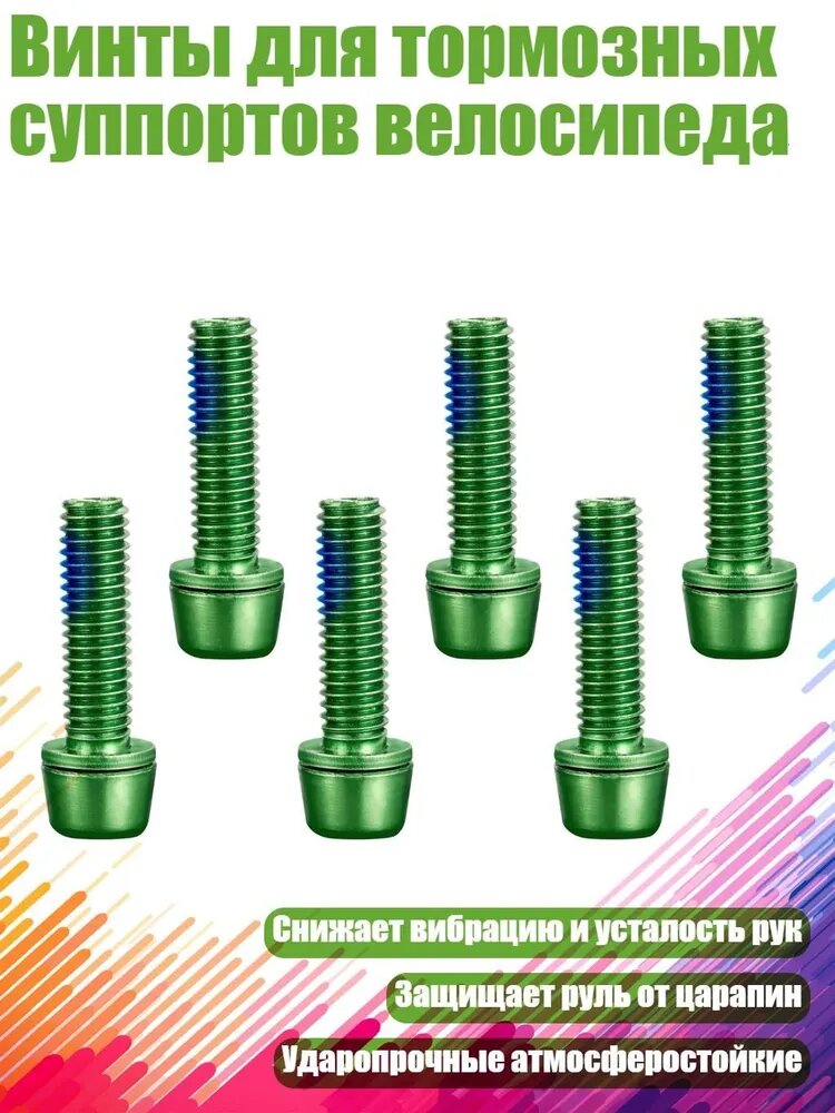 Винты для тормозных суппортов велосипеда, Зеленый