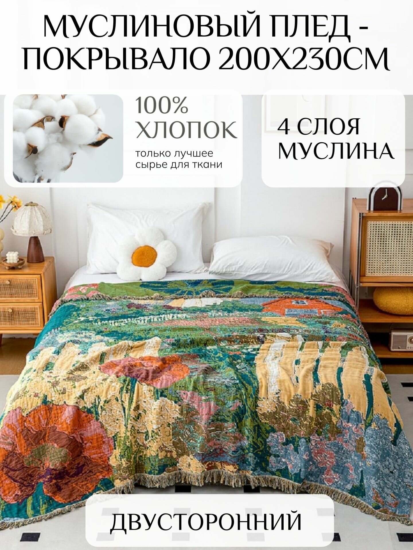 Муслиновый плед - покрывало 200х230см 100% хлопок