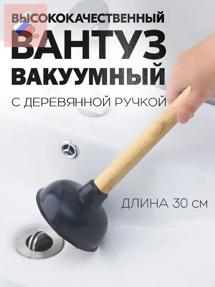 Вантуз вакуумный резиновый 30см универсальный с деревянной ручкой для раковины ванны и унитаза, для очистки труб и засоров