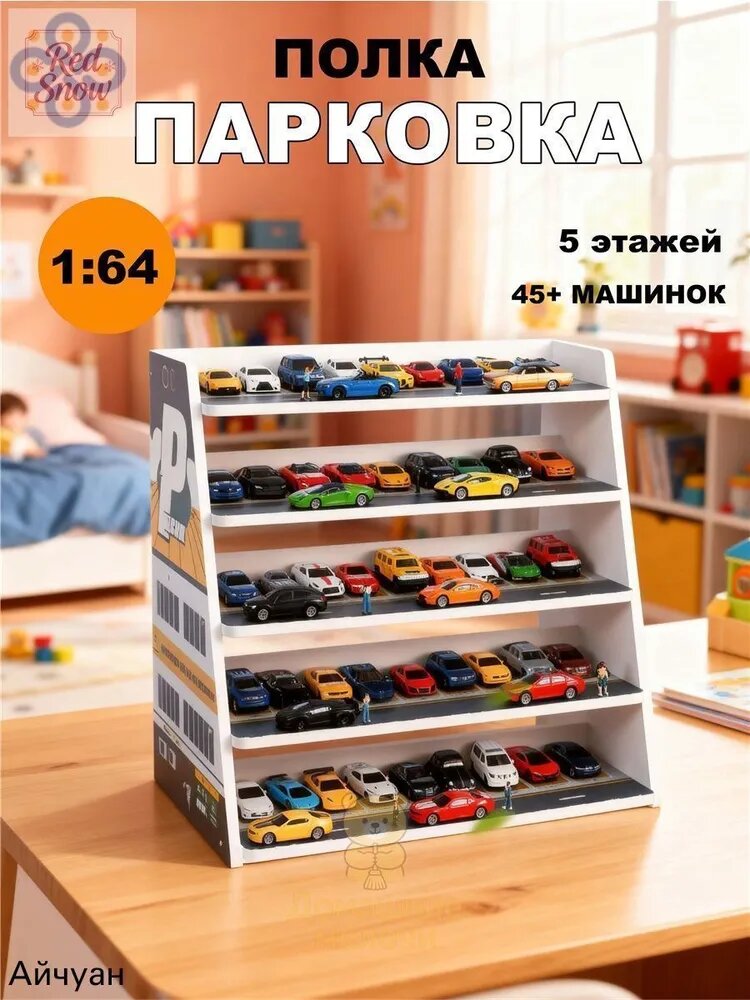 Полка гараж для машинок 45 ячеек для моделей 1:64 40*40*20cm