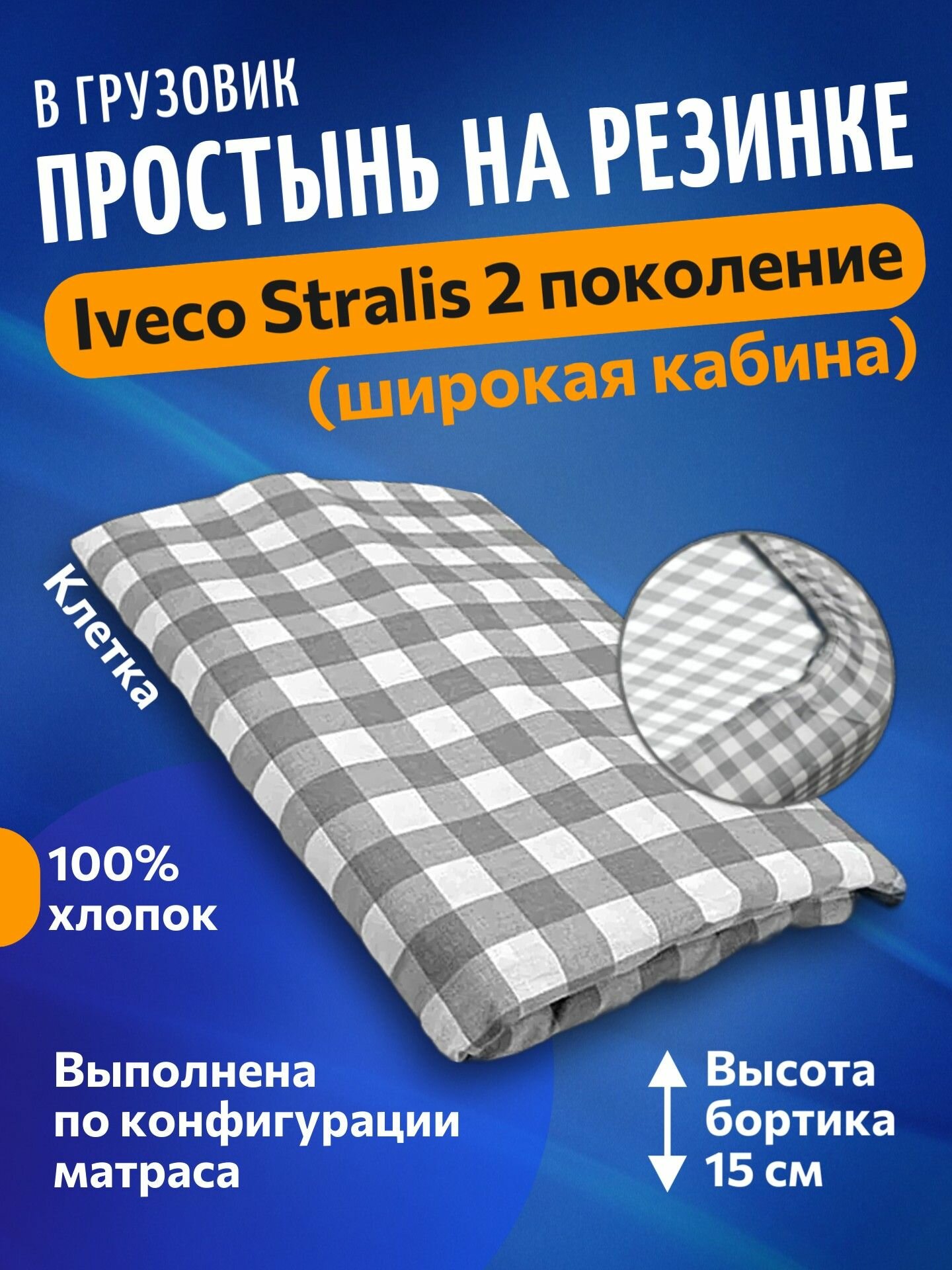 Простынь для матраса Iveco Stralis 2 поколение (широкая кабина), простыня на резинке в спальник Ивеко Стралис, с бортиком, 210х70 см