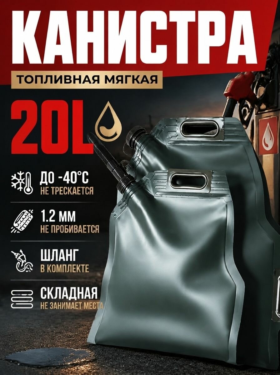 Складная канистра для топлива 20л мягкая бензиновая канистра морозостойкая -40с с шлангом