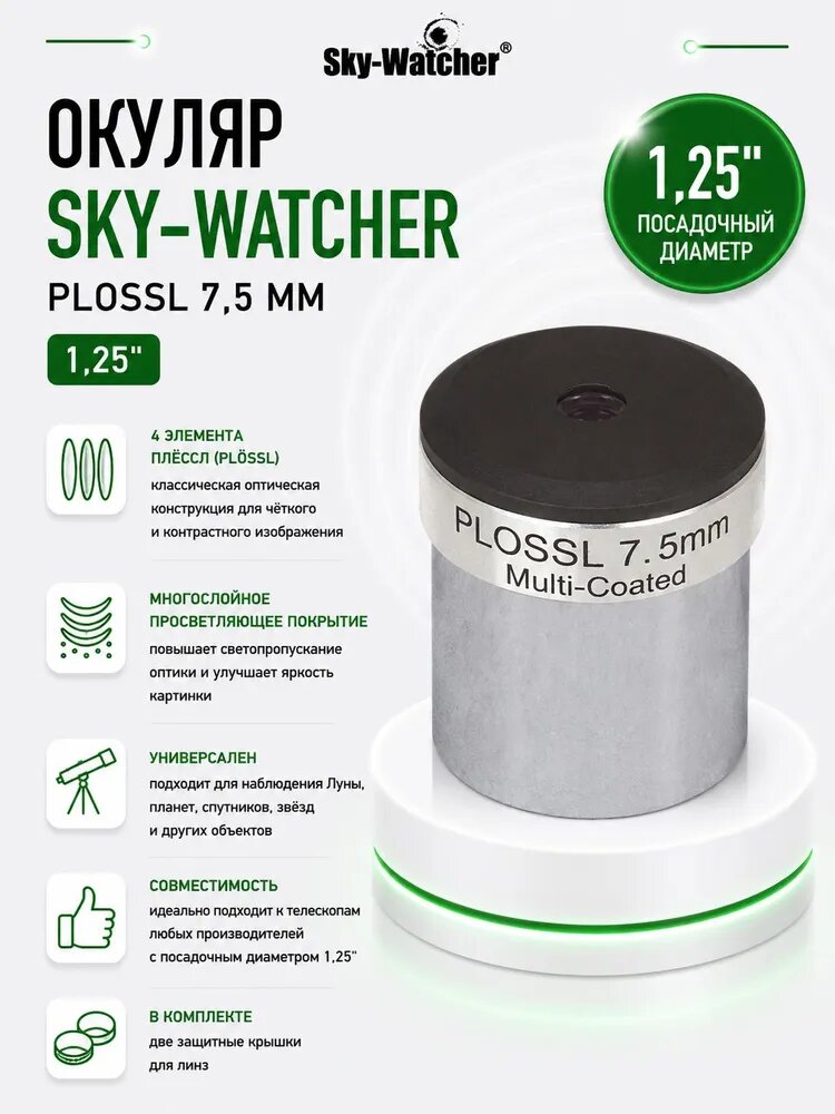 Окуляр Sky-Watcher Plossl 7,5 мм, 1,25"