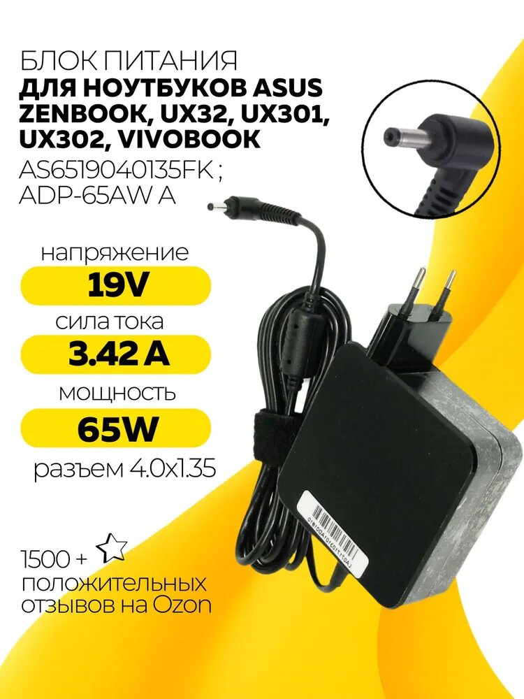 Зарядное устройство для ноутбуков Asus 65W 19V 3.42A 4.0x1.35 Zenbook, UX32, UX301, UX302, Vivobook AS6519040135FK Тип VB