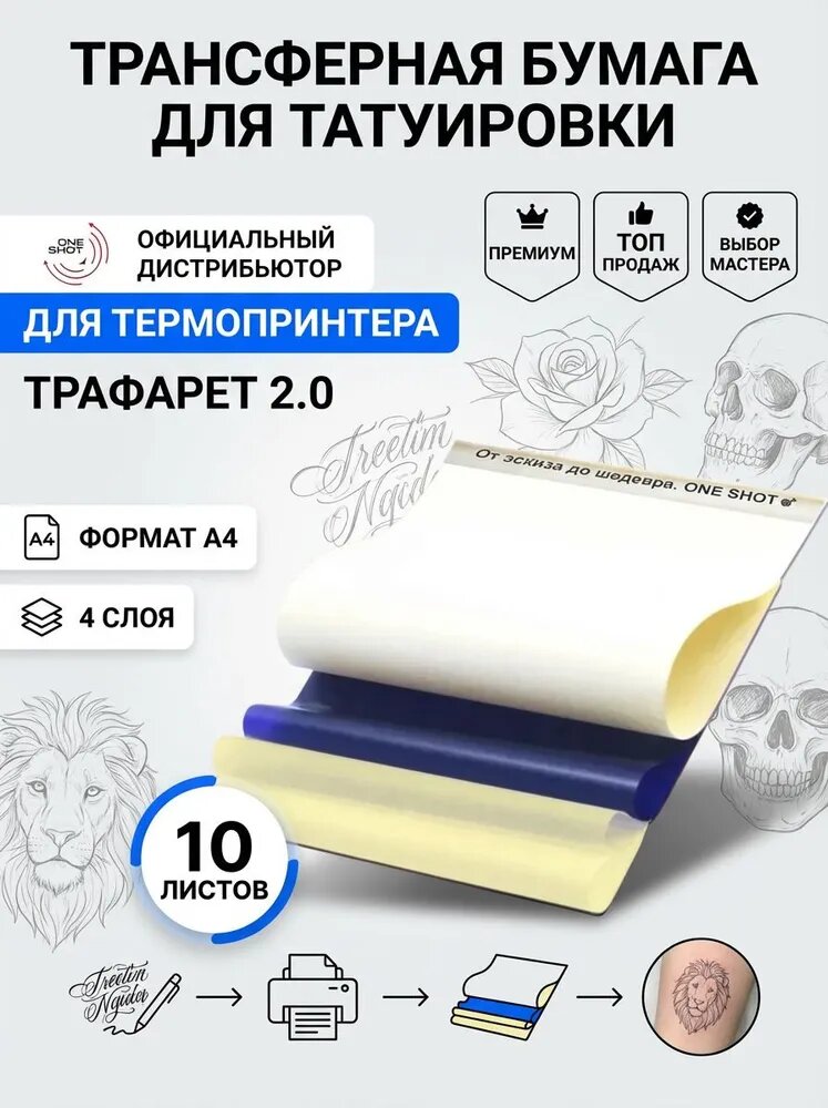 One Shot "Трафарет 2.0 Premium Collection"- трансферная бумага для термопринтера, 10 листов