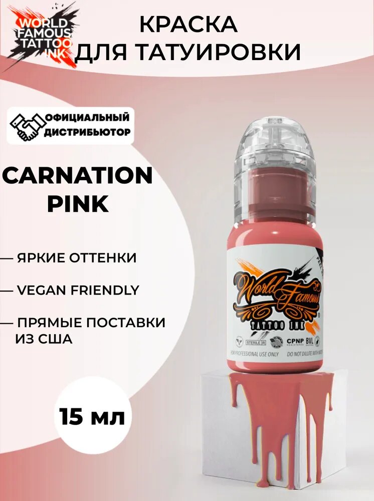 World Famous Tattoo Ink "Carnation Pink", 15 мл, профессиональная краска для тату и перманентного макияжа