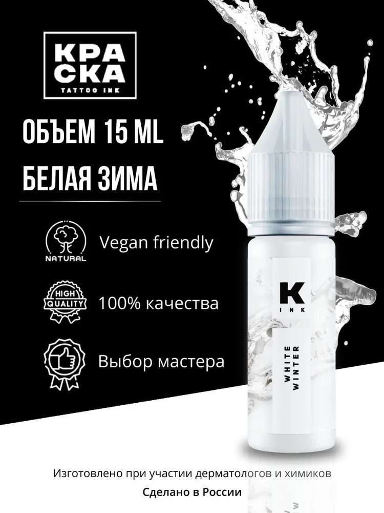 Пигмент/Краска для тату "Краска" tattoo ink 15 мл белая зима