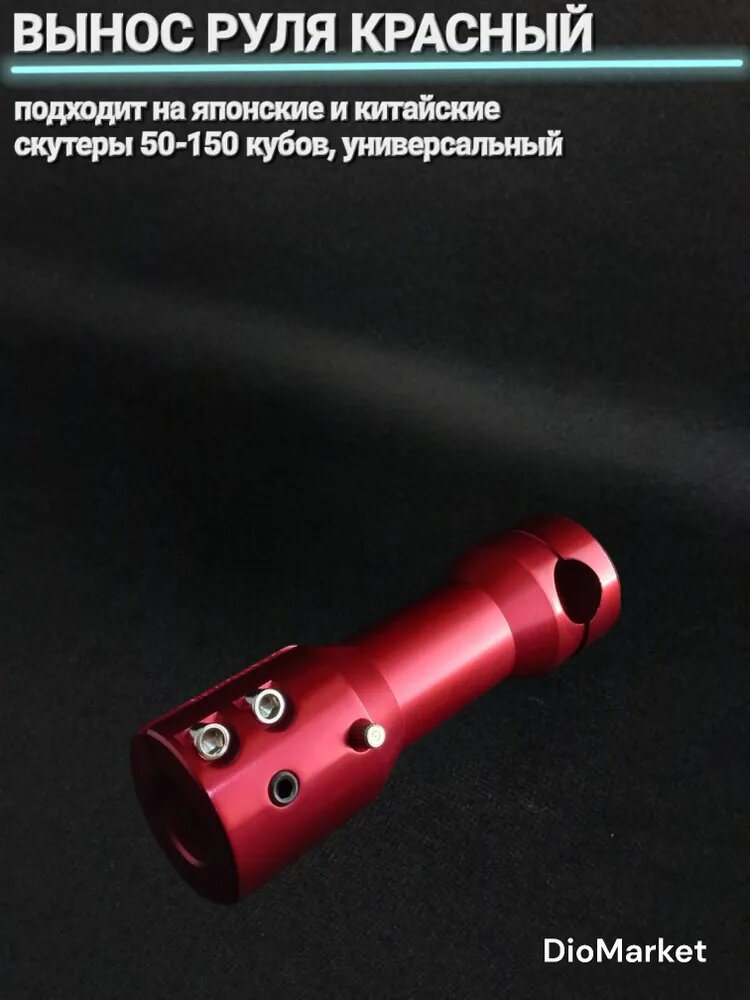 Вынос открытого руля на скутер Красный