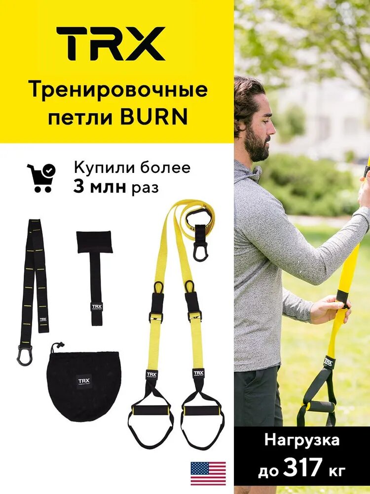 Петли для функционального тренинга TRX Burn