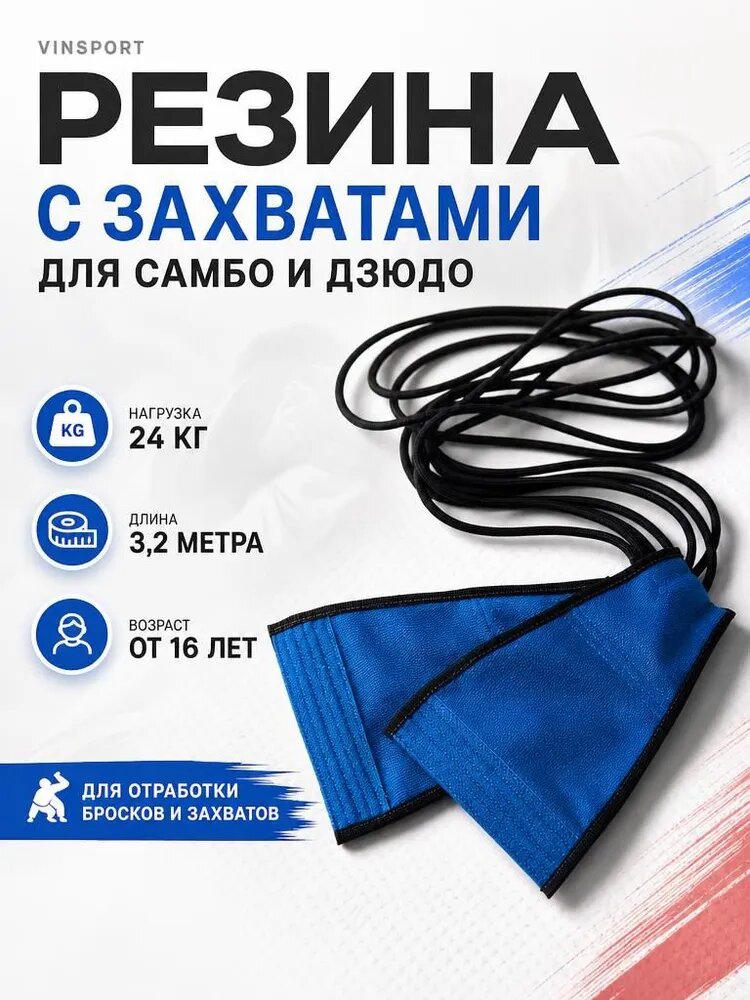 Резина с захватами для самбо и дзюдо 3,2 м эспандер для отработки бросков, захват кимоно, нагрузка 24 кг