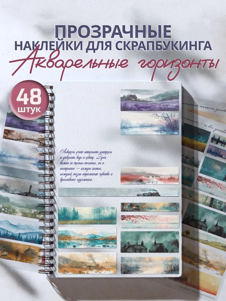 Прозрачные наклейки для скрапбукинга эстетичные. Акварельные горизонты, пейзаж