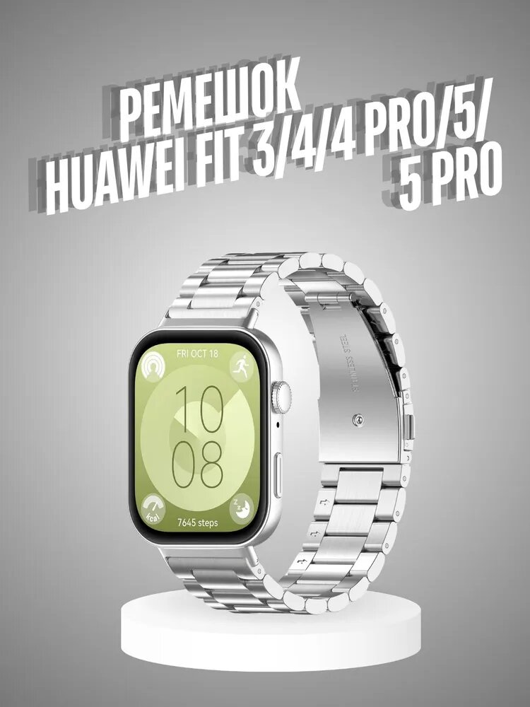 Ремешок для Huawei Watch Fit 5 / 5 Pro, Huawei Watch Fit 4 / Fit 4 Pro, Huawei Watch Fit 3 металлический браслет на часы Хуавей вотч фит