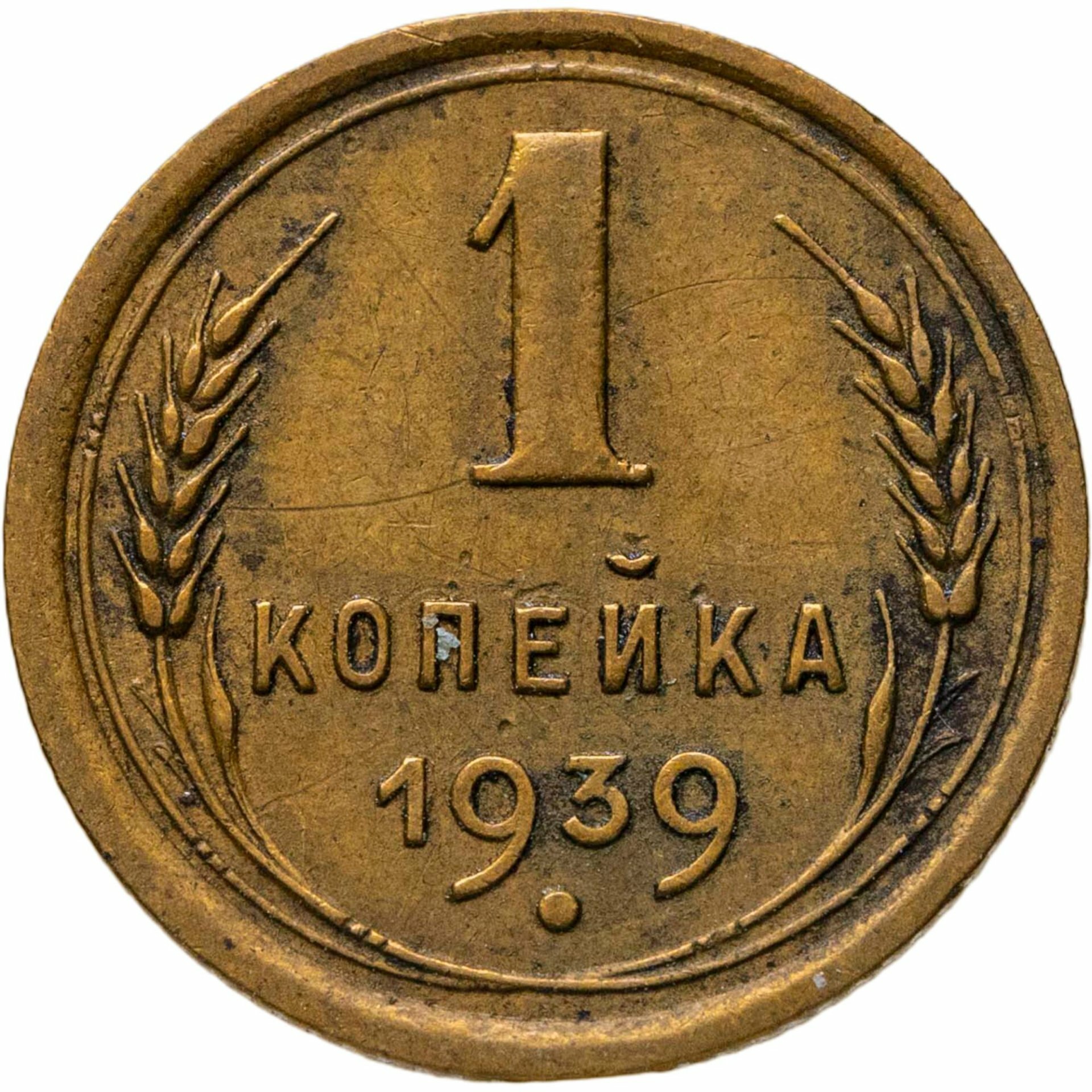 1 копейка 1939, Бронза, в сохранности XF