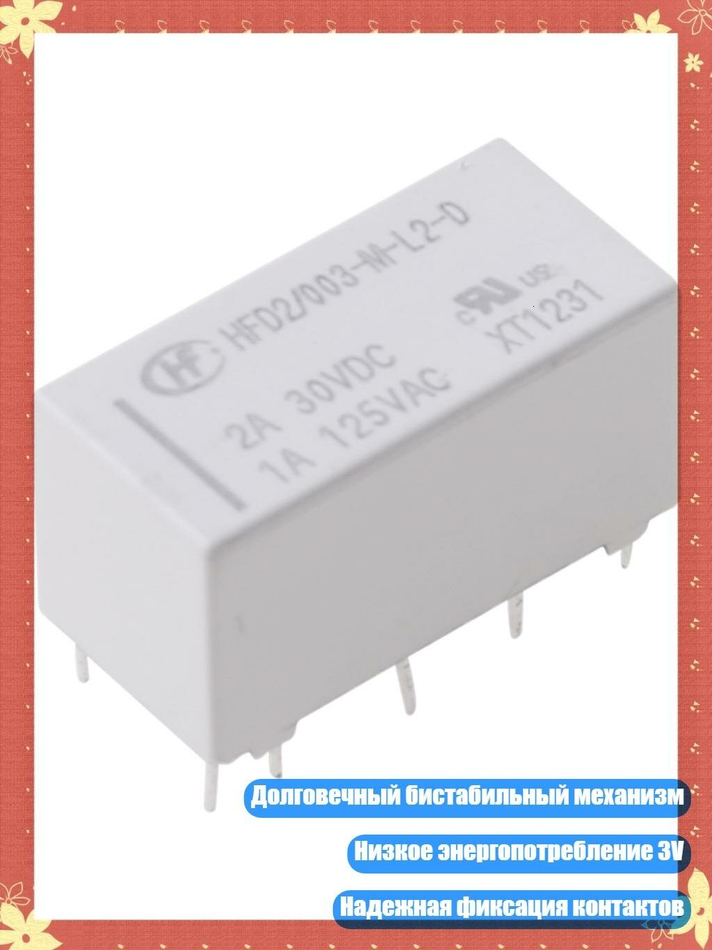 HFD2-003-M-L2-D 10-контактное 3V бистабильное реле с одной катушкой, Другое