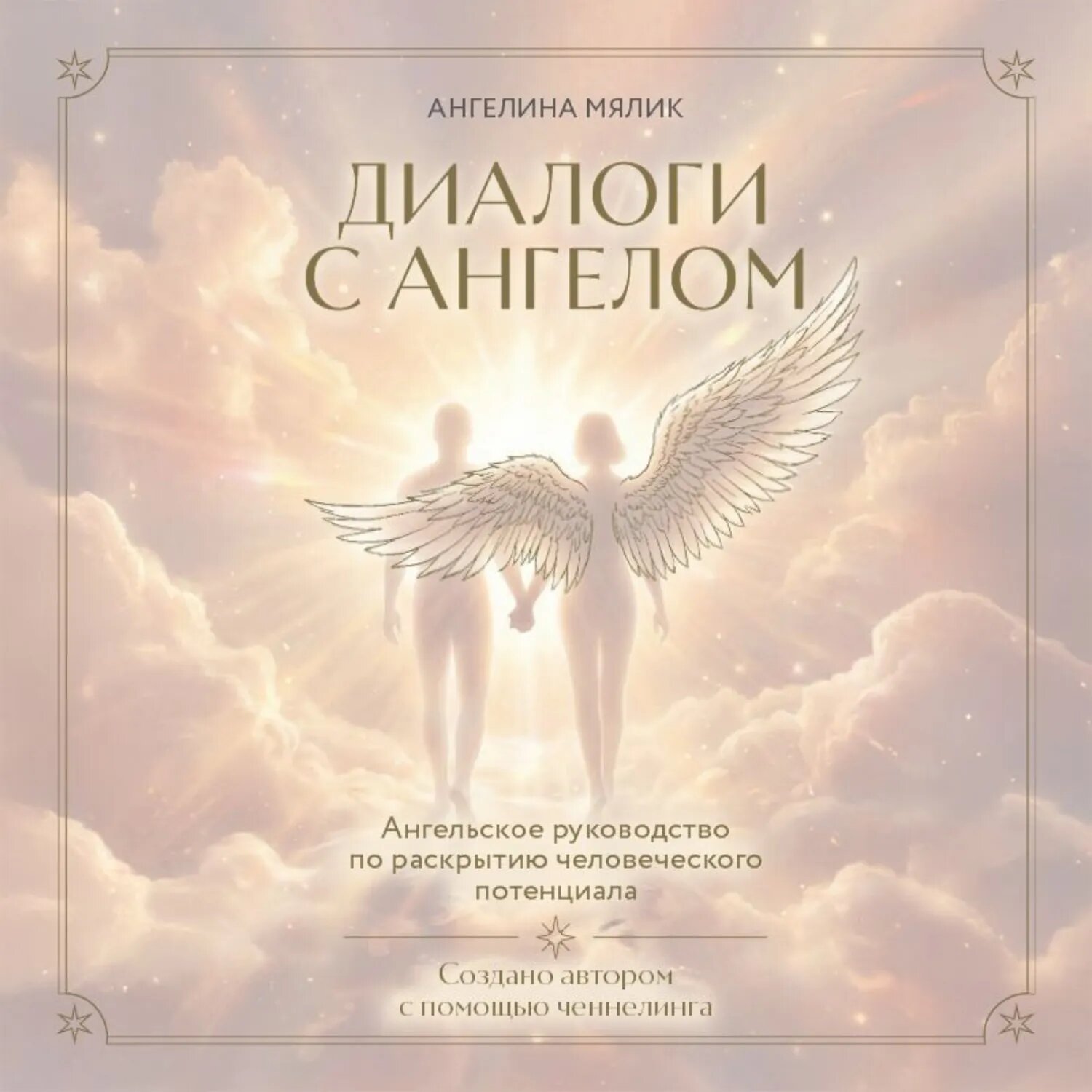 Диалоги с ангелом [Аудиокнига]