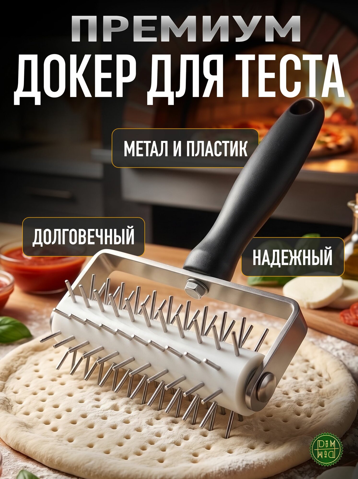 Докер для пиццы , ролик для теста металлический