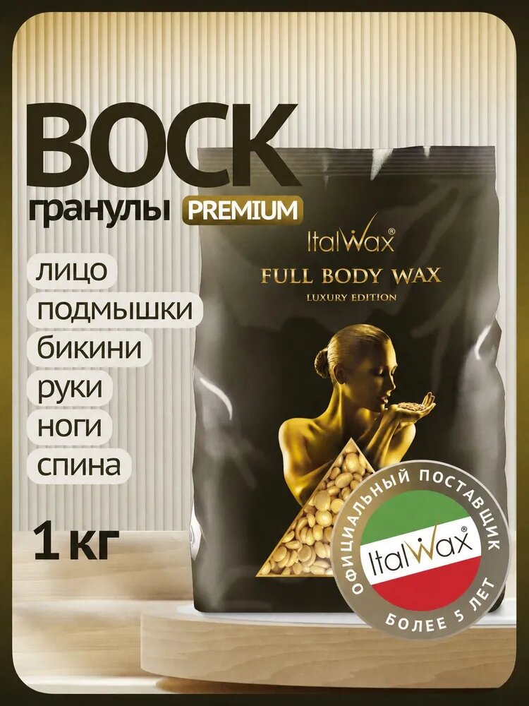 Воск для депиляции в гранулах горячий пленочный Italwax Full Body Wax золотой 1000гр.