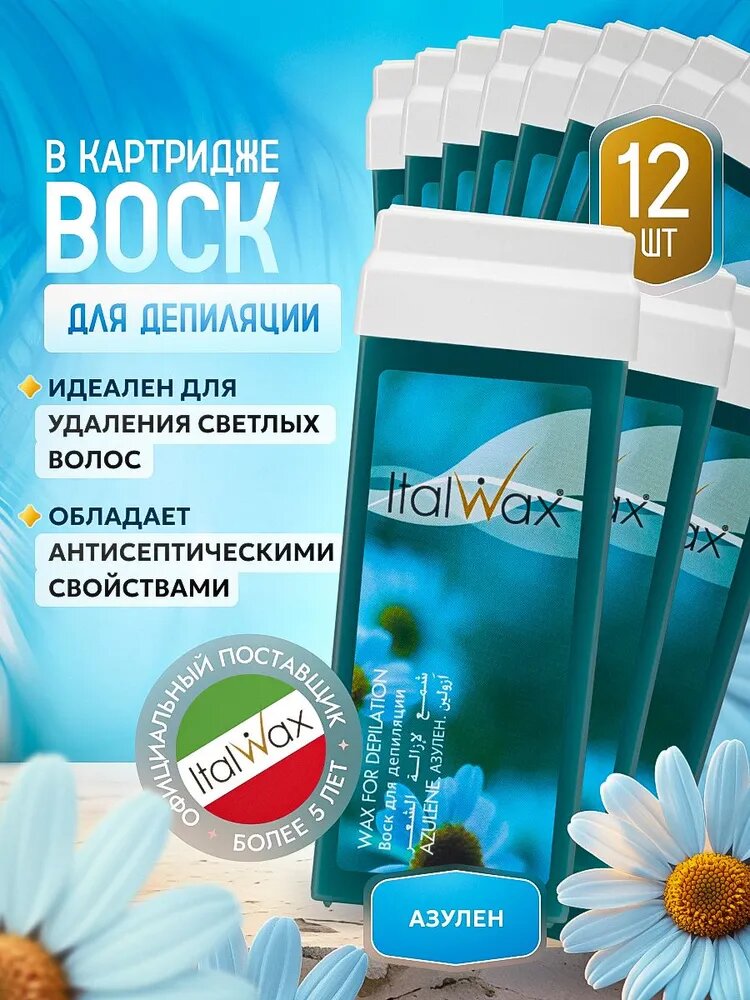 *Воск для депиляции в картридже Италвакс Азулен 12шт. / Теплый воск для депиляции рук, ног, тела Italwax Natura. В каждом картридже 100мл. С ароматом полевых цветов*