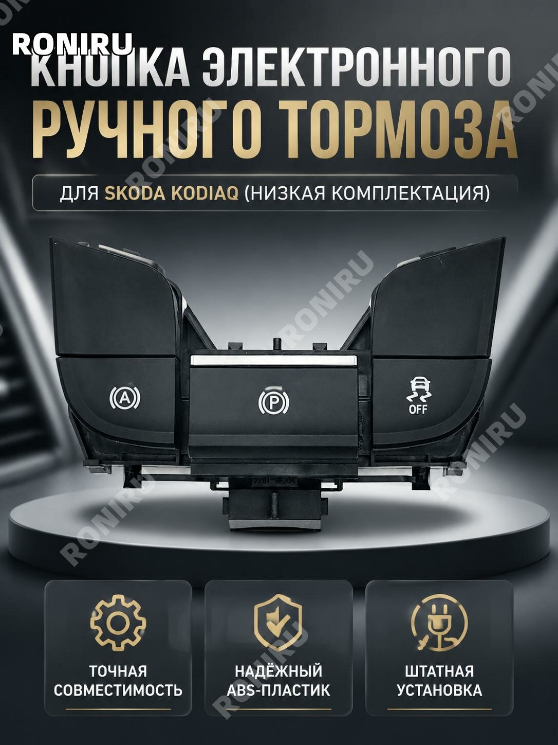 Кнопка электронного стояночного тормоза для Skoda Kodiaq, ABS