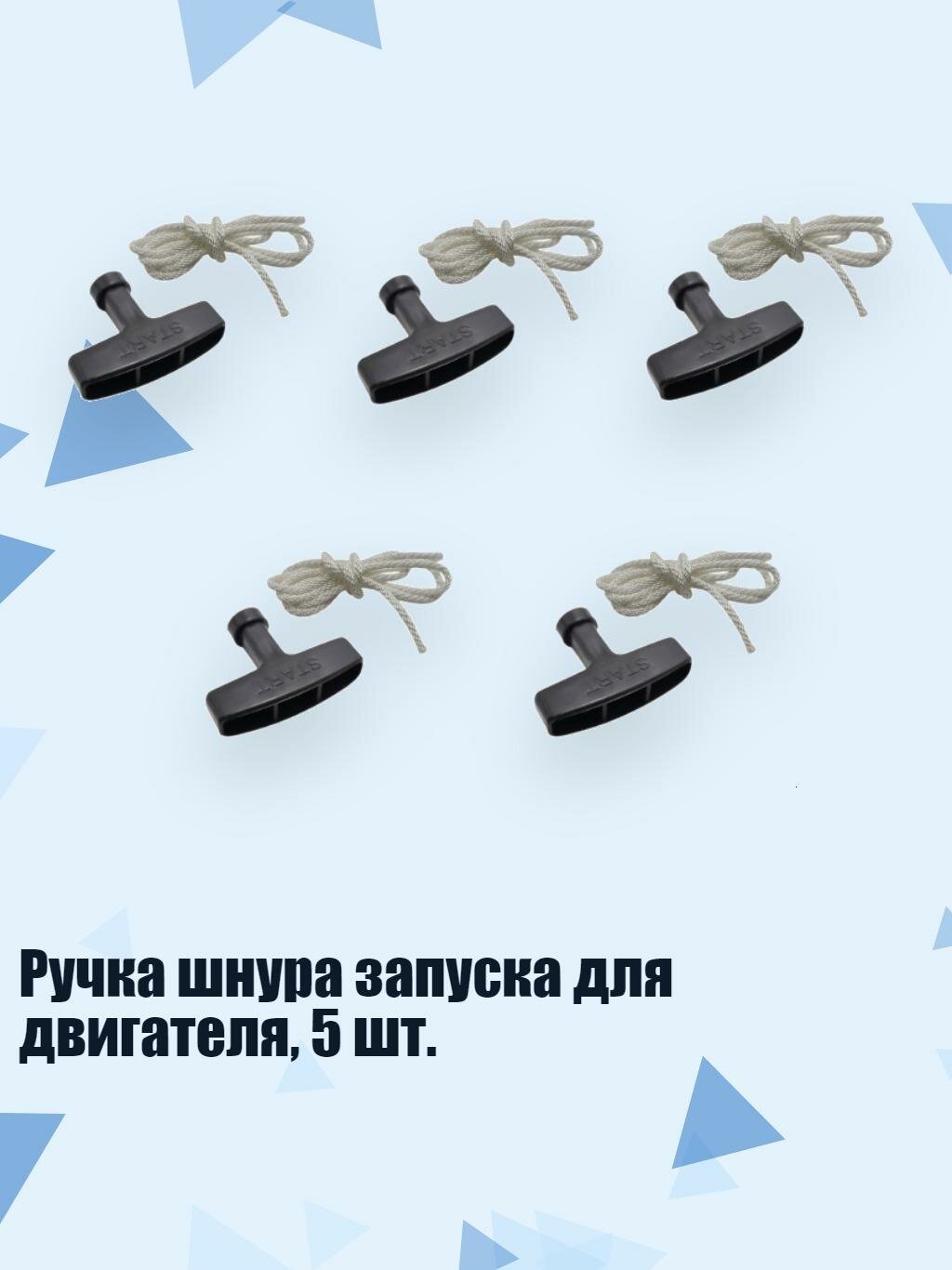 Ручка шнура запуска для двигателя, 5 шт.