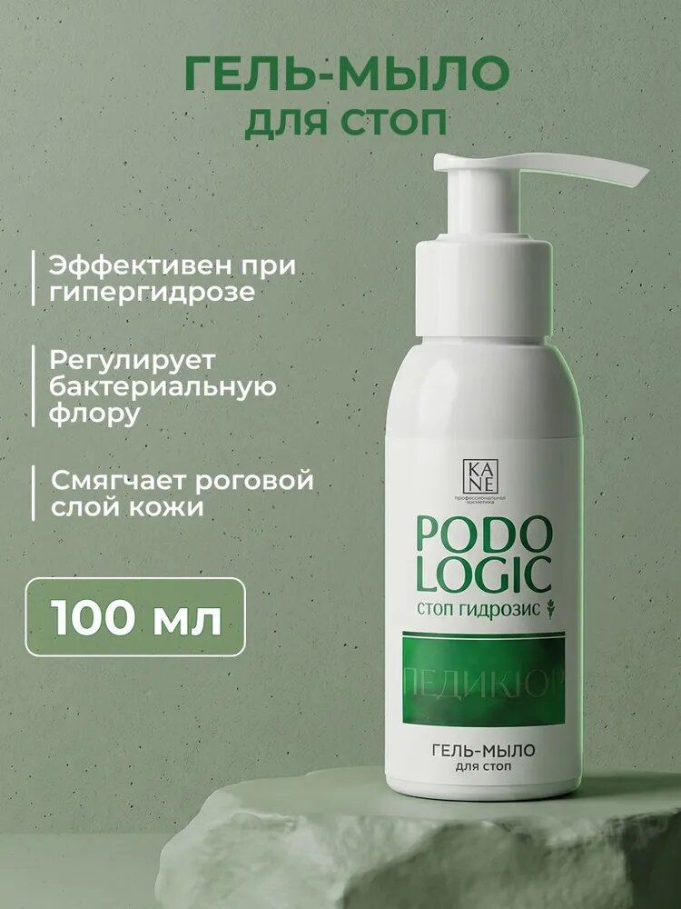 KANE Professional, Гель мыло для ног от запаха пота, средство против гипергидроза Podologic stop hidrosis от повышенной потливости с пантенолом и экстрактом ромашки,100 мл