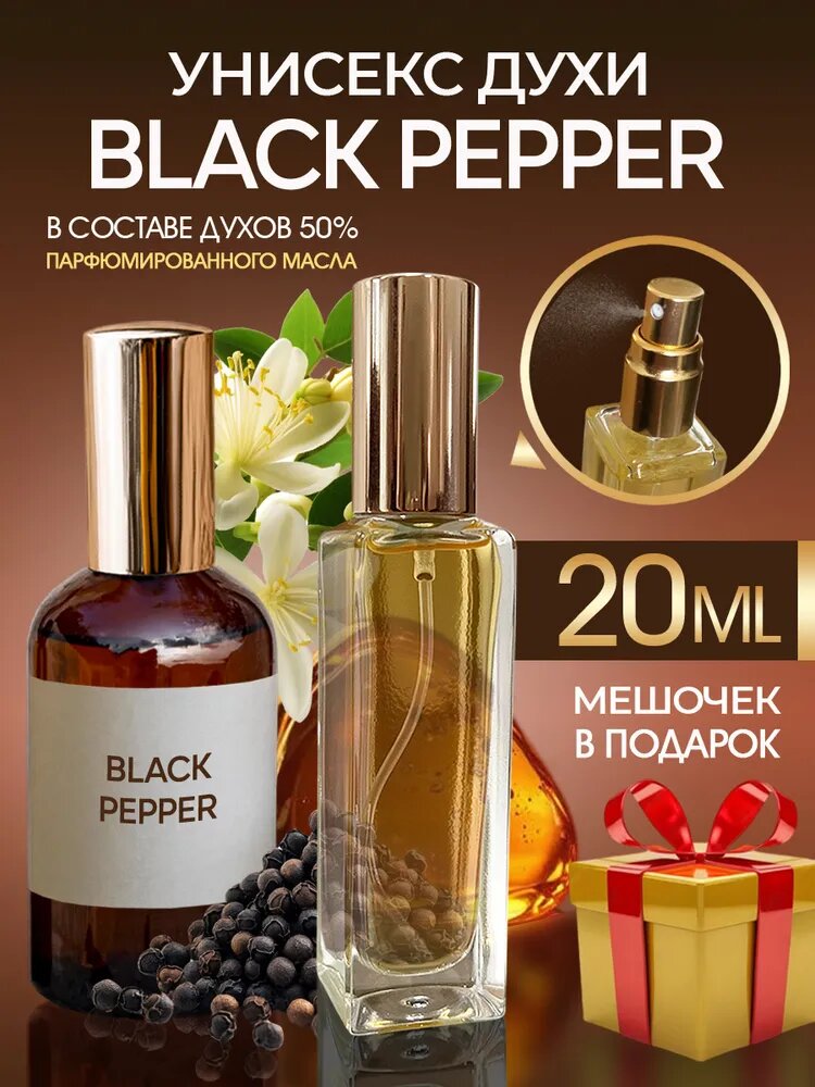 Духи Блэк Пеппер Black Pepper