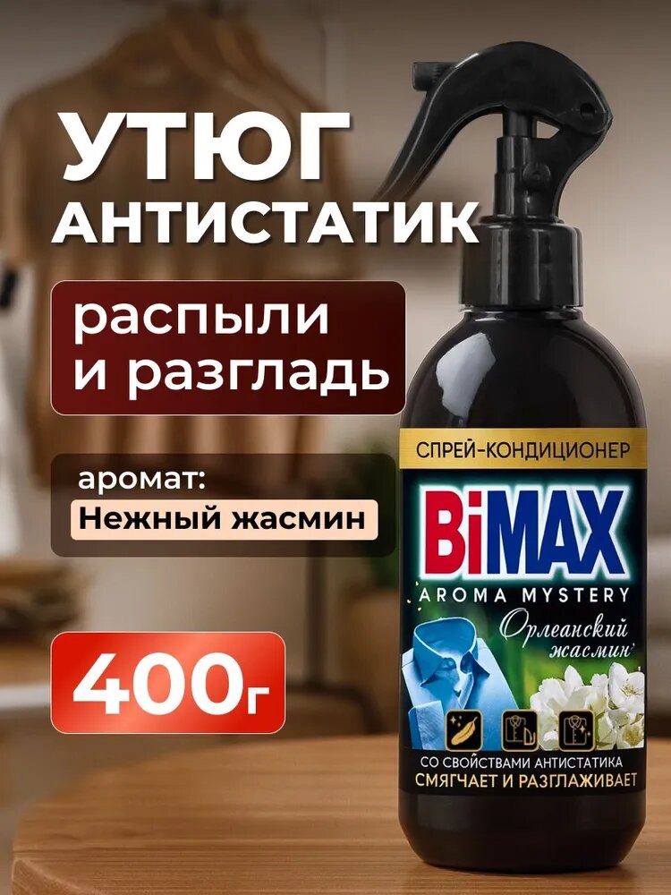 Спрей - кондиционер рефрешер для одежды BiMAX Орлеанский Жасмин, 400 г